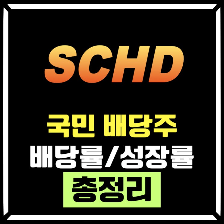 SCHD ETF 총정리 | 배당률, 배당일, 1억 투자 시 배당금 계산! (ft. JEPI 비교, 배당주, 배당성장률) : 네이버 블로그