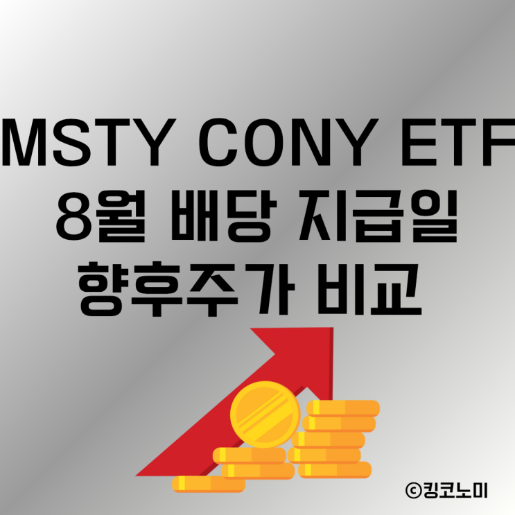MSTY ETF 8월 배당금 지급일 배당락일 향후 주가 CONY ETF비교 : 네이버 블로그