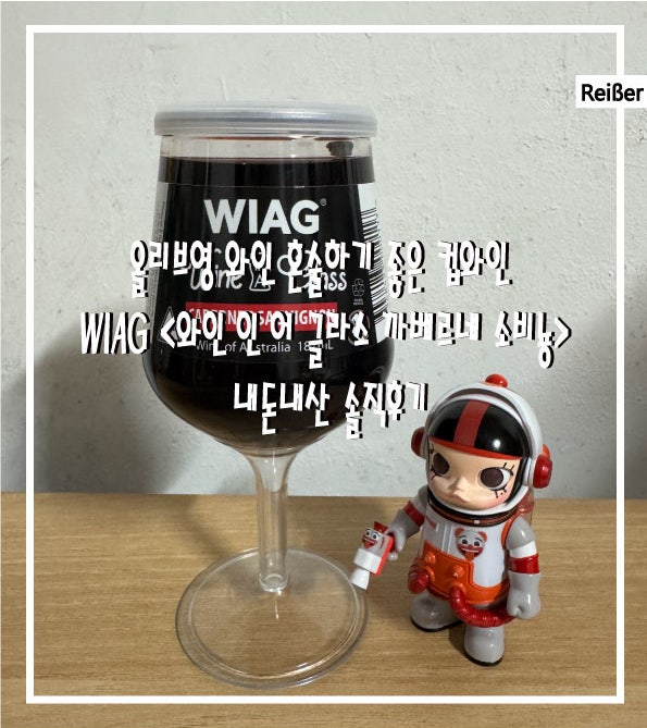 올리브영 와인 혼술하기 좋은 컵와인 WIAG 내돈내산 솔직후기 : 네이버 블로그
