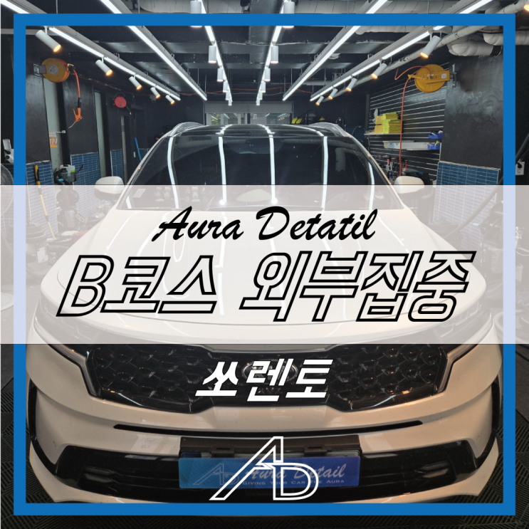 Aura Detail ｜쏘렌토 B코스 - 외부집중 : 네이버 블로그