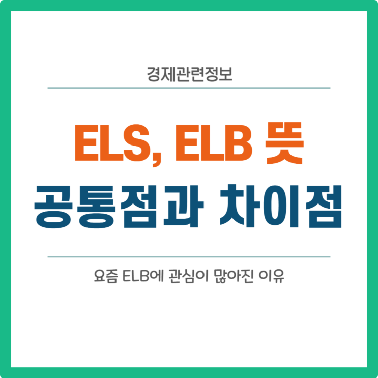 ELS와 ELB의 뜻,특징,차이점,ELB에 관심이 많아진 이유 : 네이버 블로그