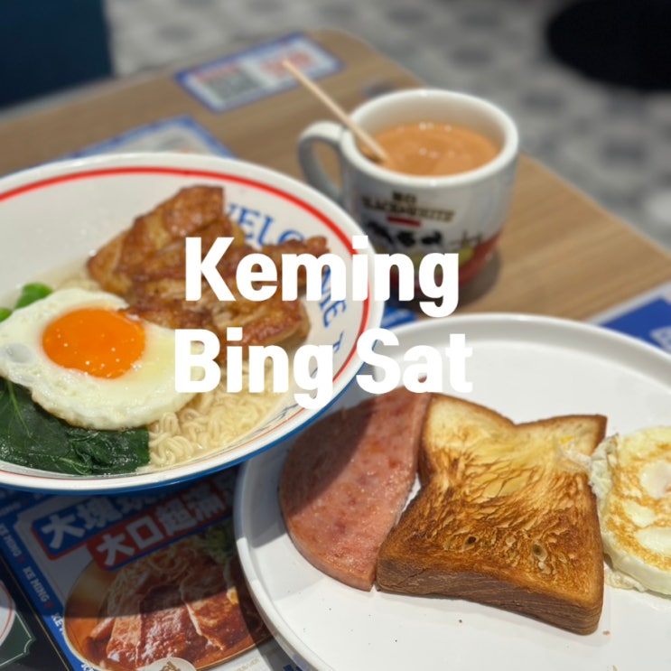 Keming Bing Sat-홍콩 침사추이 차찬텡, 밀크티 맛집 : 네이버 블로그