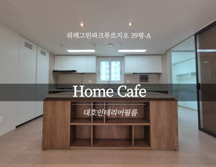 위례그린파크푸르지오 인테리어필름 시공으로 전체 올수리 필름(빅우드 BW002) : 네이버 블로그