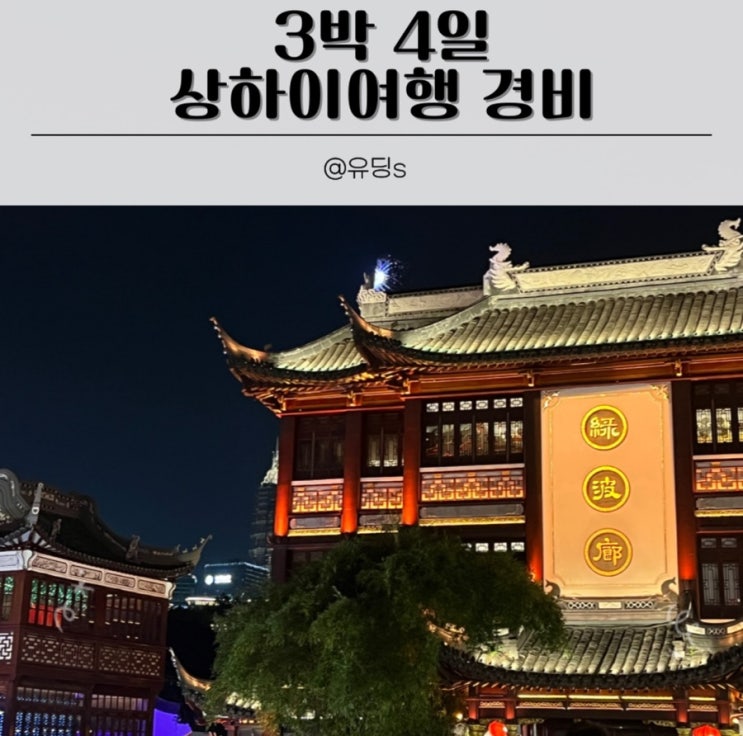 중국 상하이여행 3박4일 여행경비 총정리 : 네이버 블로그