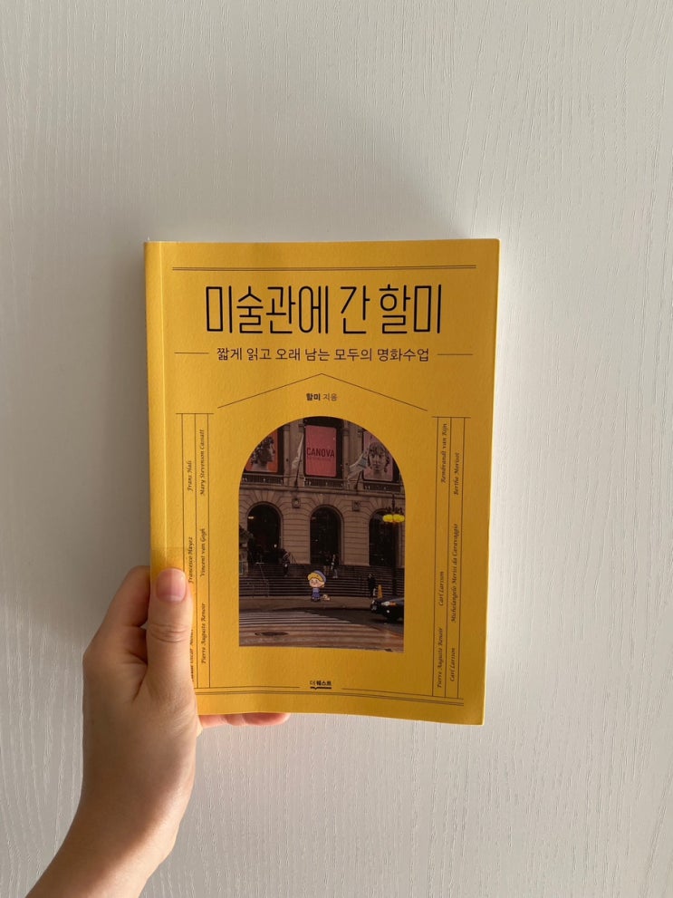 [책 정리] 미술관에 간 할미 _ 할미 지음 : 네이버 블로그