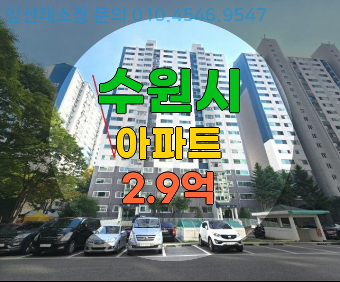 수원 영통동 아파트경매 황골마을주공1단지 18평 2억대 실속매물 2024타경90469 : 네이버 블로그