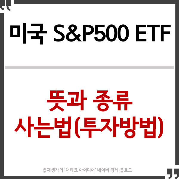 미국 snp500 etf 뜻 및 종류 사는법 지수 투자 방법 : 네이버 블로그