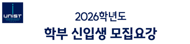 UNIST 26학년도 입시 총정리 | 수시·정시 모집, 자소서 작성 꿀팁까지 : 네이버 블로그