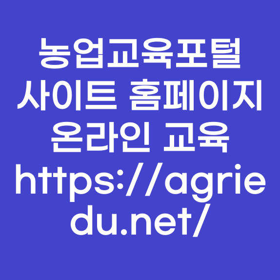 농업교육포털 사이트 홈페이지 온라인 교육 https://agriedu.net/ : 네이버 블로그