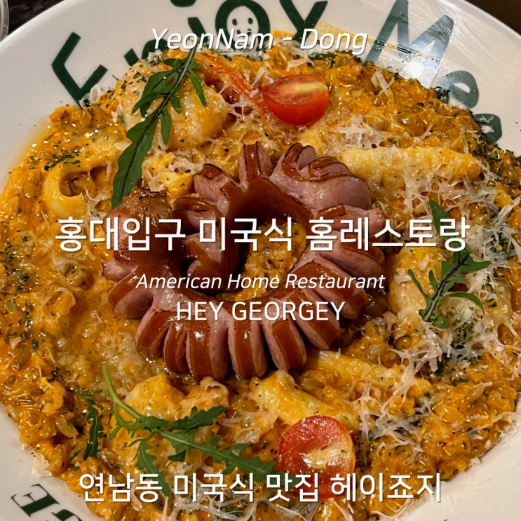 홍대맛집추천 홍대데이트 감성 미국식 가정식, 헤이 조지(HEY GEORGE) : 네이버 블로그