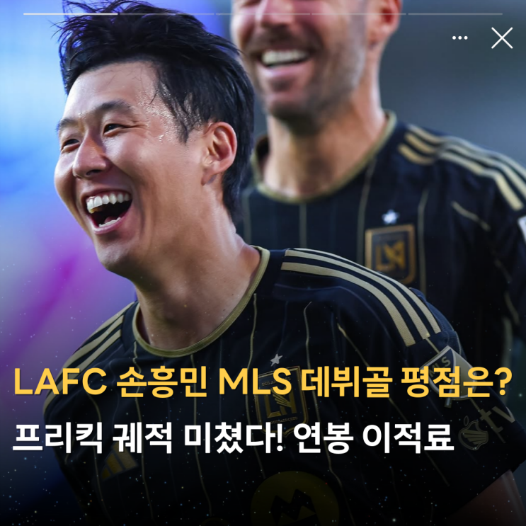 LAFC 손흥민 MLS 데뷔골 평점은? 프리킥 궤적 미쳤다!(연봉 이적료 미국 프로축구 리그 순위) : 네이버 블로그