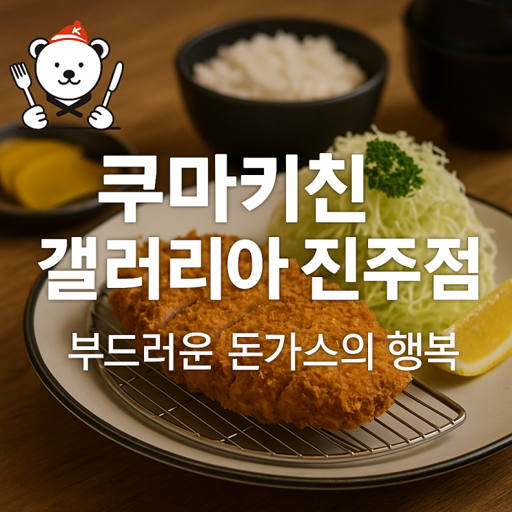 [진주 갤러리아 맛집] 쿠마키친 진주점 리뷰 – 부드러운 돈가스 & 감동적인 로제나베정식 : 네이버 블로그