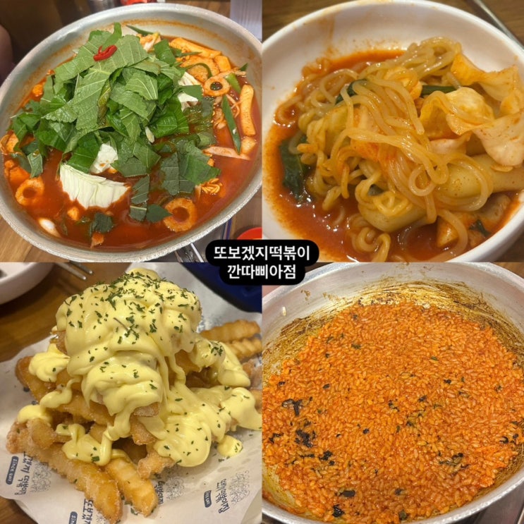 홍대[또보겠지떡볶이 깐따삐아점]즉석떡볶이 버갈튀 유명맛집리뷰 : 네이버 블로그