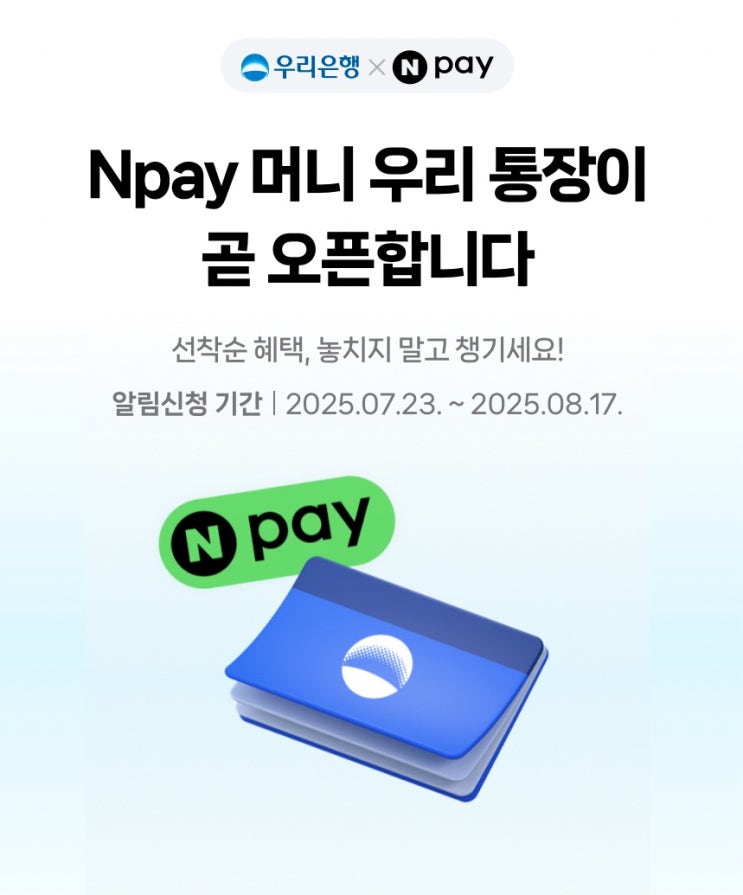 Npay 네이버페이 머니 우리 통장 우리 적금: 혜택·우대금리 완전정리(2025.08) : 네이버 블로그