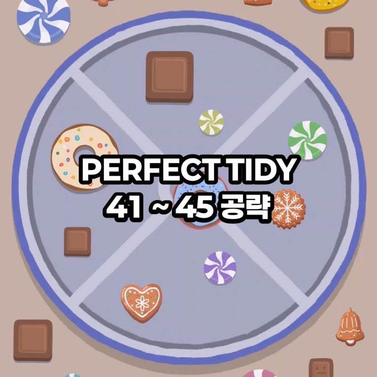완벽한 정리 Perfect Tidy 공략 41, 42, 43, 44, 45 : 네이버 블로그