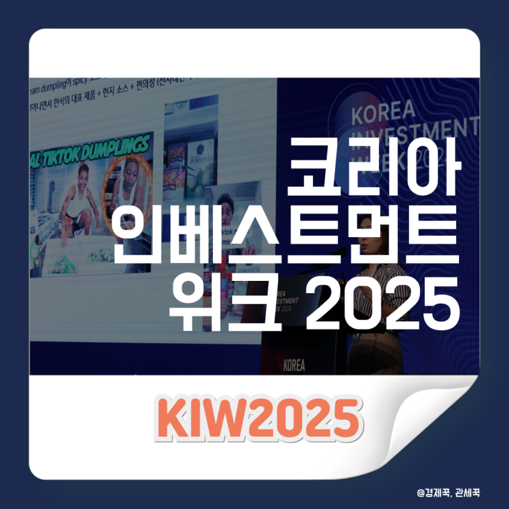 코리아 인베스트먼트 위크 2025(KIW 2025), 주식 투자 핵심 행사 총정리 : 네이버 블로그