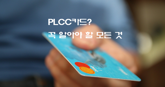 PLCC카드, 꼭 알아야 할 모든 것 : 네이버 블로그