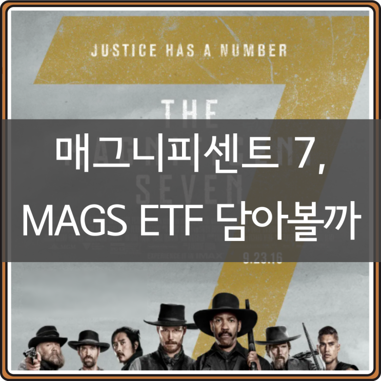 매그니피센트 7 ETF 주식 뜻, MAGS 투자해 볼까 : 네이버 블로그