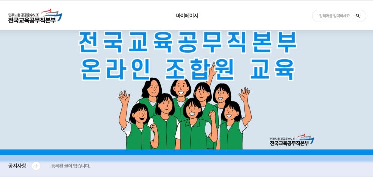 전국교육공무직본부 온라인 조합원 교육(https://kptuedsol.hullaro.com) : 네이버 블로그