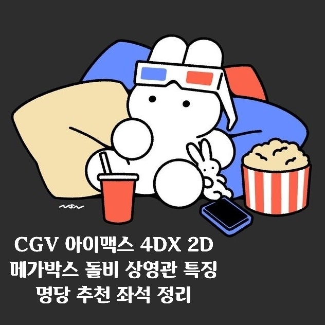 CGV 아이맥스 4DX 2D 메가박스 돌비 영화관 특징 차이 명당 좌석 추천 : 네이버 블로그