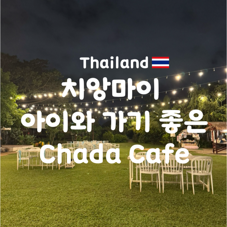 치앙마이 아이와 가기 좋은 카페 & 음식점 차다 카페 (Chada Cafe) : 네이버 블로그