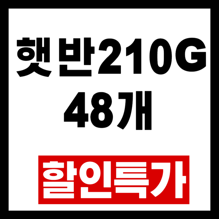 햇반210G 48개, 지금 할인특가중입니다 : 네이버 블로그