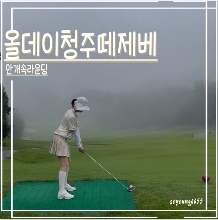 올데이 청주 떼제베 CC 후기_동북코스 : 네이버 블로그