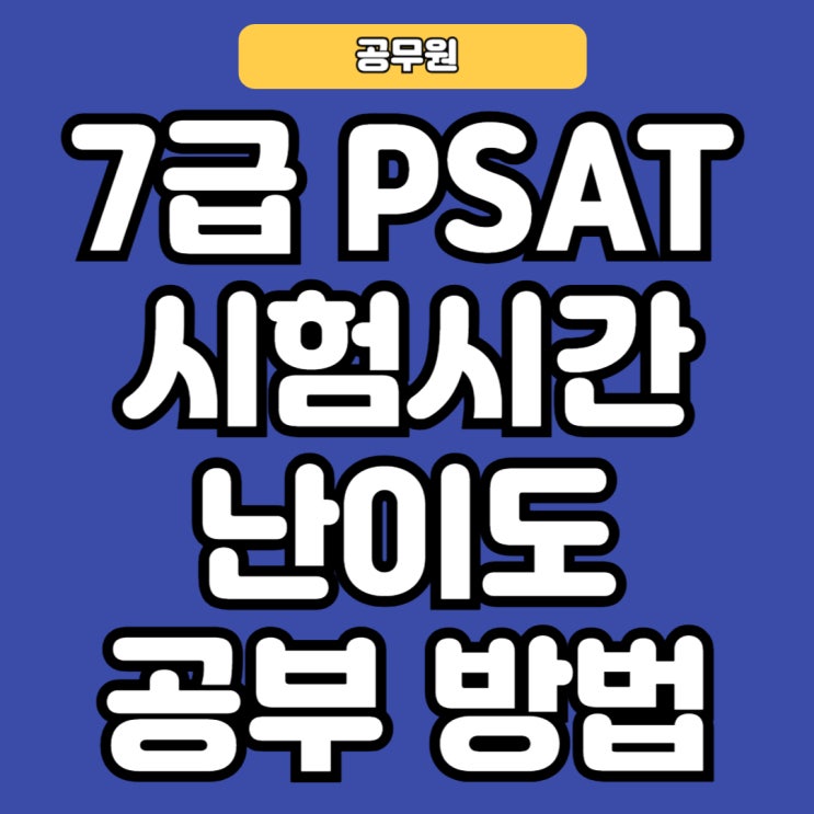 7급 PSAT 시험시간, 난이도 및 합격 공부 방법 : 네이버 블로그