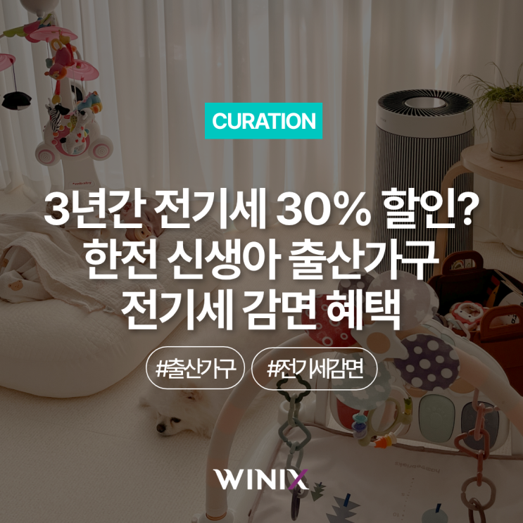 [CURATION] 3년간 전기세 30% 할인? 한전 신생아 출산가구 전기세 감면 혜택 : 네이버 블로그