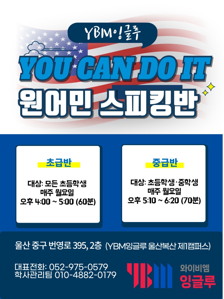 [울산중구영어] YBM잉글루 미국 원어민 스피킹반 신규 오픈! : 네이버 블로그