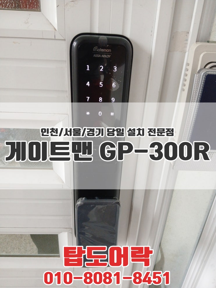 일산 동구 마두동 정발청구빌라8단지 게이트맨 GP-300R 도어락 설치 방법 : 네이버 블로그