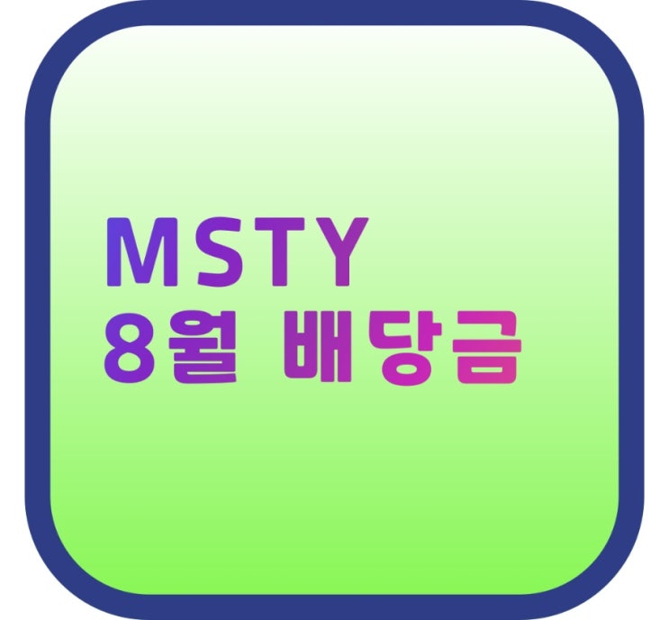 MSTY 8월 배당금(일드맥스 월배당 ETF) : 네이버 블로그