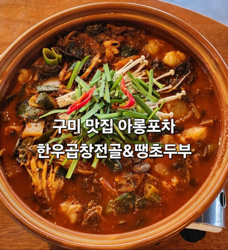 구미 진짜 술집 아롱포차 한우곱창전골&땡초두부 넘 맛있어요♡ : 네이버 블로그