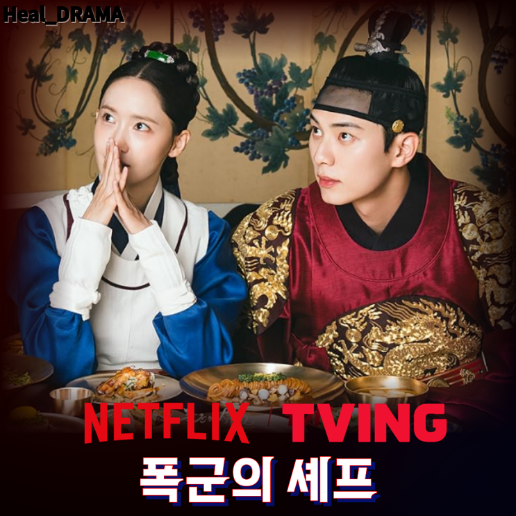 철인왕후 비슷한 ott 정보 등장인물 웹툰 하차, tVN 타임슬립 드라마 추천 : 네이버 블로그