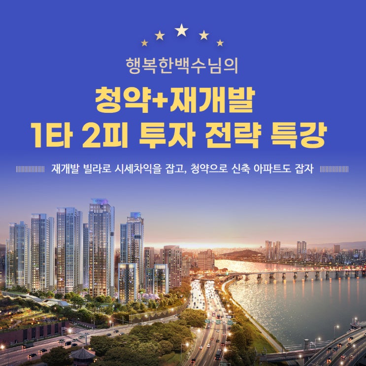 예비공지 행복한백수님의 청약재개발 1타2피 투자전략 특강 7일간 동영상 무한반복 수강강의신청 91~917 개강 9