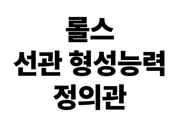 롤스의 선관 능력 : 네이버 블로그