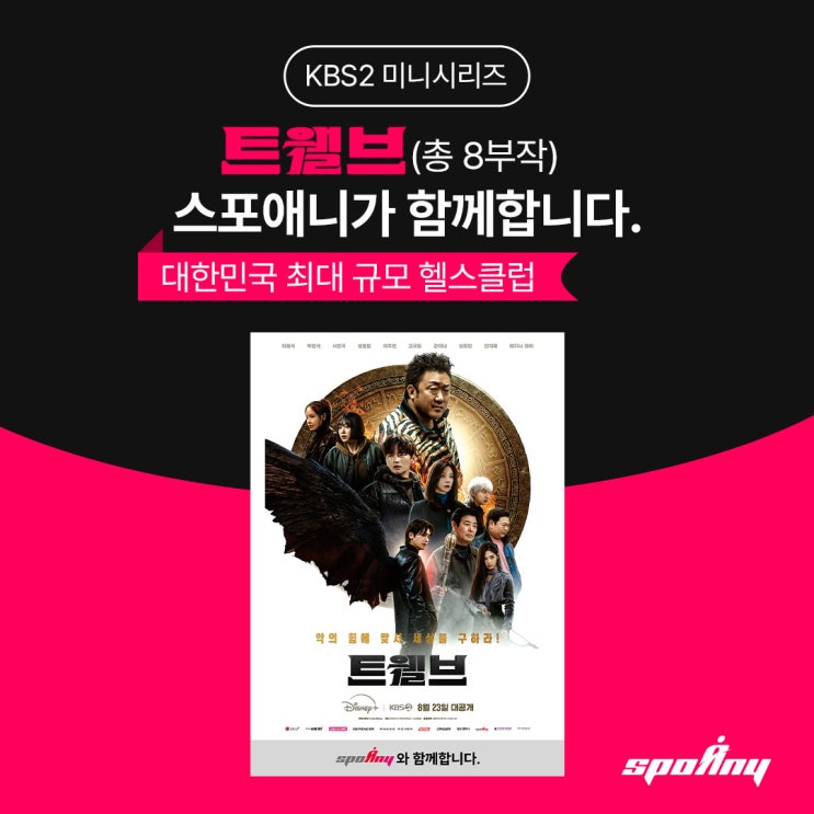 [NEWS] KBS2 미니시리즈 트웰브, 스포애니가 합께합니다. : 네이버 블로그