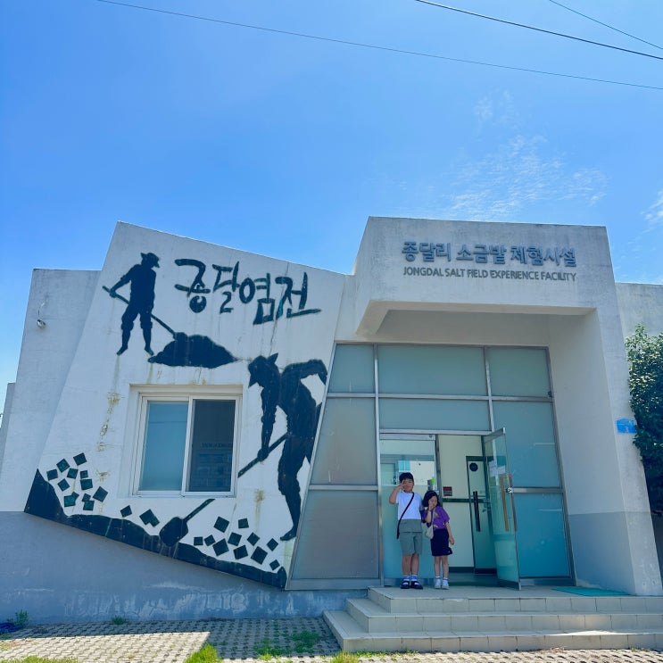 [제주 구좌] 종달리 아이들과 가볼만 한 곳 종달염전 "종달리 소금밭 체험시설" : 네이버 블로그