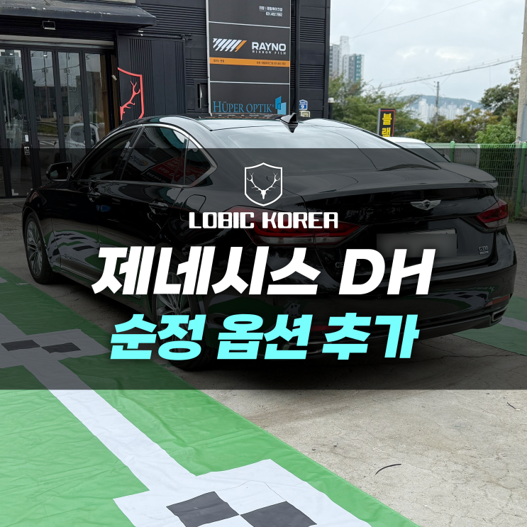 제네시스 G80 DH 순정 옵션 추가 / 어라운드 뷰+SCC LKAS+BSD 순정 옵션 개조 : 네이버 블로그