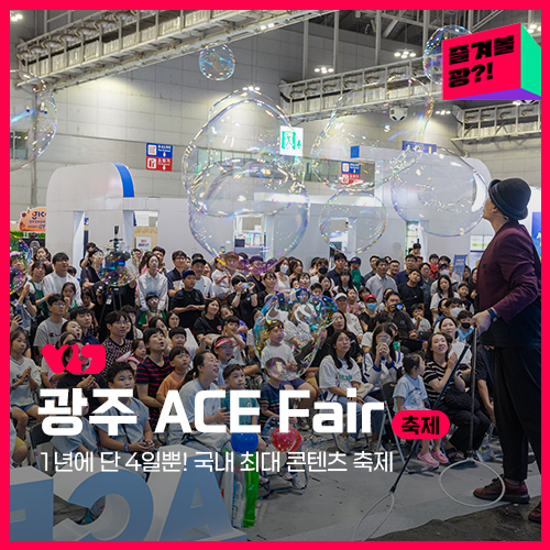 국내 최대 콘텐츠 광주 축제! 콘텐츠의 무한한 가능성🚀 광주 ACE Fair 🎉 : 네이버 블로그
