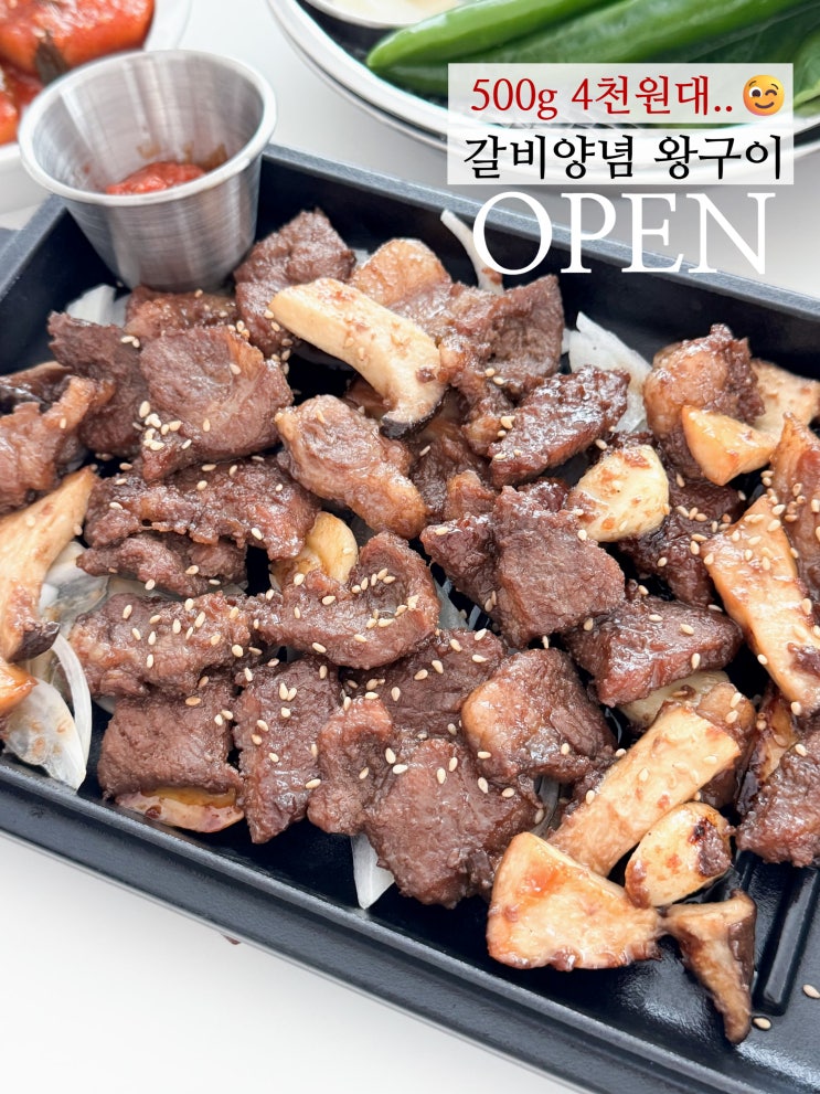 오픈] 돌아온 갈비양념 왕구이! 500g에 4천원대로! 부담없이 즐기세요!! : 네이버 블로그