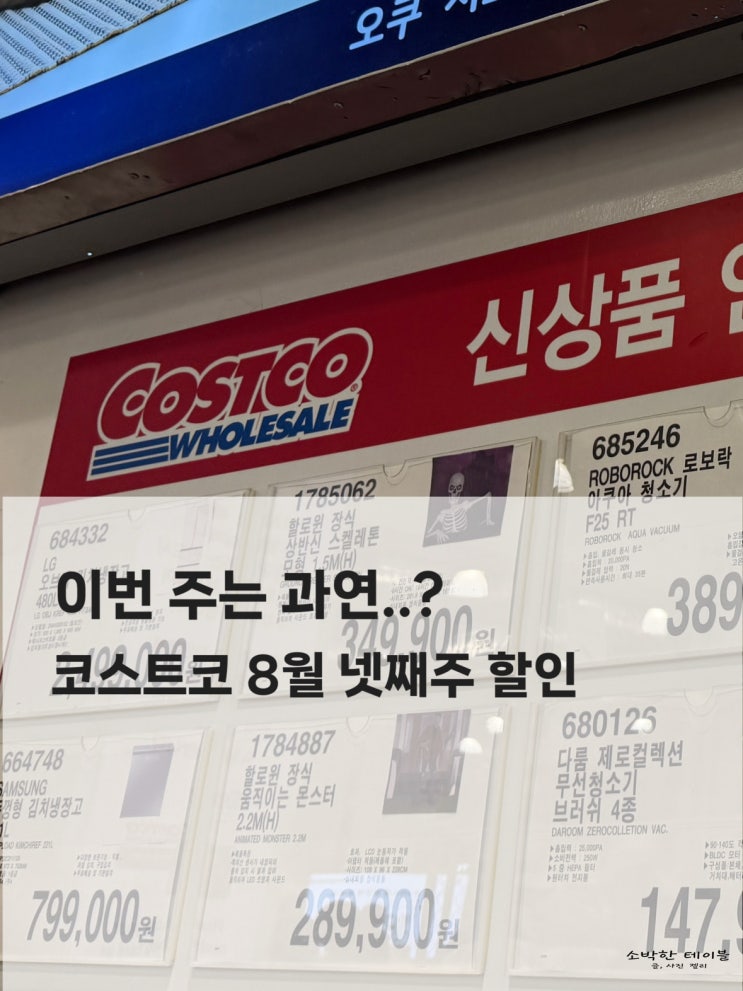 기다린 보람이..? 코스트코 8월 넷째주 '진짜' 할인상품 10가지 : 네이버 블로그