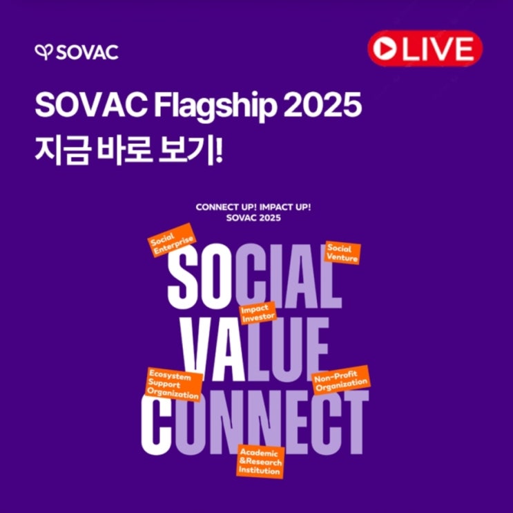 SOVAC 추천 세션 사회적 가치 알아보기 오퀴즈 8월25일 정답 : 네이버 블로그