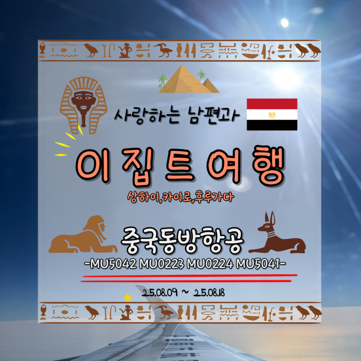 [#0] 남편과 이집트 여행 "중국동방항공 솔직후기"_ 상해 경유 카이로 MU5042 MU0223 MU0224 MU5041 기내식,좌석간격, 상하이 레이오버일정 : 네이버 블로그
