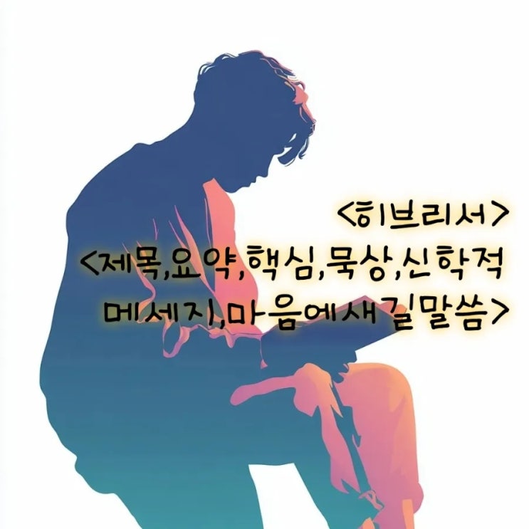 히브리서 9장: 그리스도의 완전한 제사 : 네이버 블로그