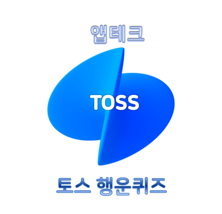 토스행운퀴즈 8월 25일 - CJONE 커뮤니티에서 내 글에 좋아요 받을때마다 OOO 씨앗이 적립돼요 : 네이버 블로그