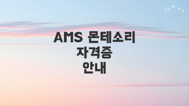 AMS 몬테소리 자격증 취득 방법 : 네이버 블로그