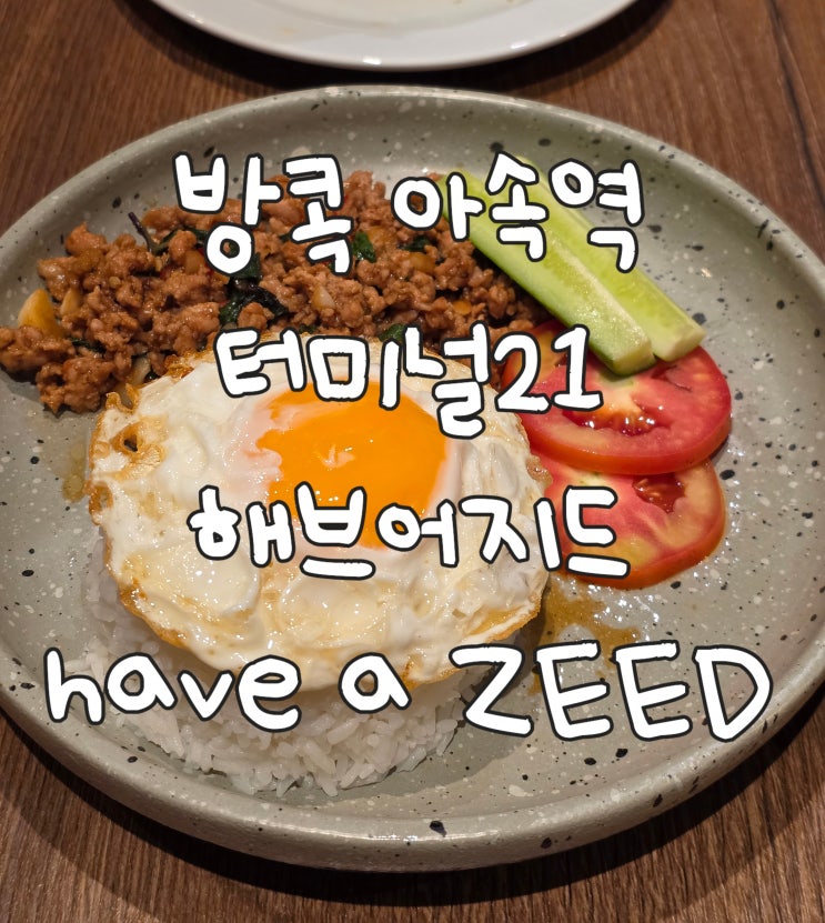 방콕 아속역 터미널21 해브어지드 have a ZEED 팟타이 팟카오무쌉 쏨땀 수박주스 내돈내산 후기 : 네이버 블로그