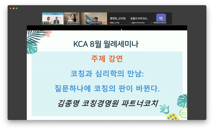 [세미나] 코칭과 심리학의 만남(한국코치협회 8월 월례세미나) : 네이버 블로그