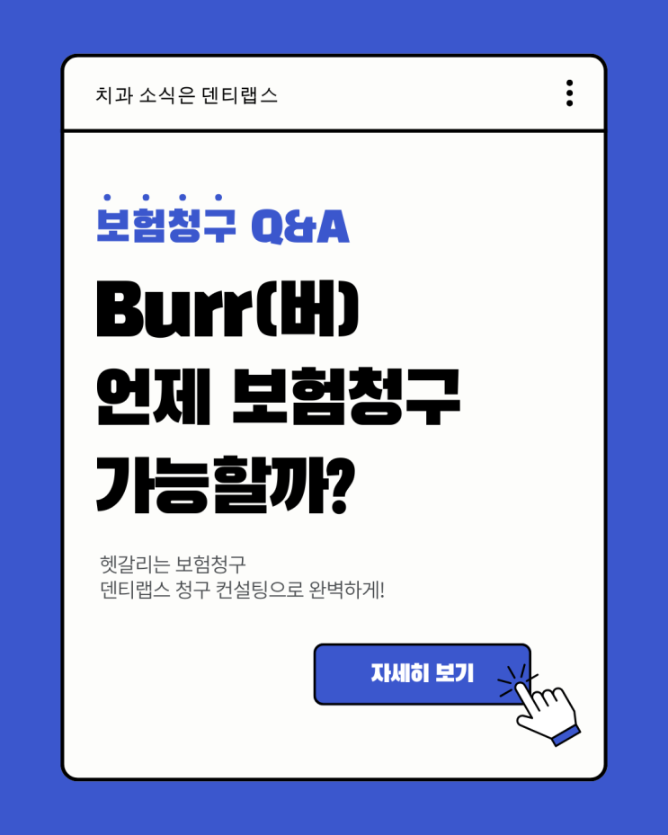 [보험청구 Q&A]치과 Burr(버) 종류별 청구 기준 알아보기 : 네이버 블로그